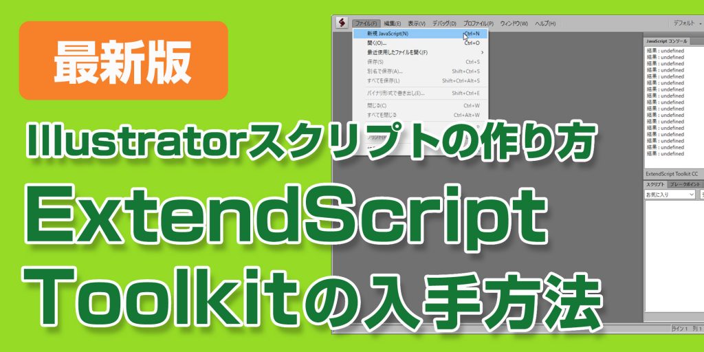 Illustratorスクリプト (イラレスクリプト) の作り方 - ExtendScript Toolkitの入手方法(最新版) - | 在宅副業ストックフォトログ