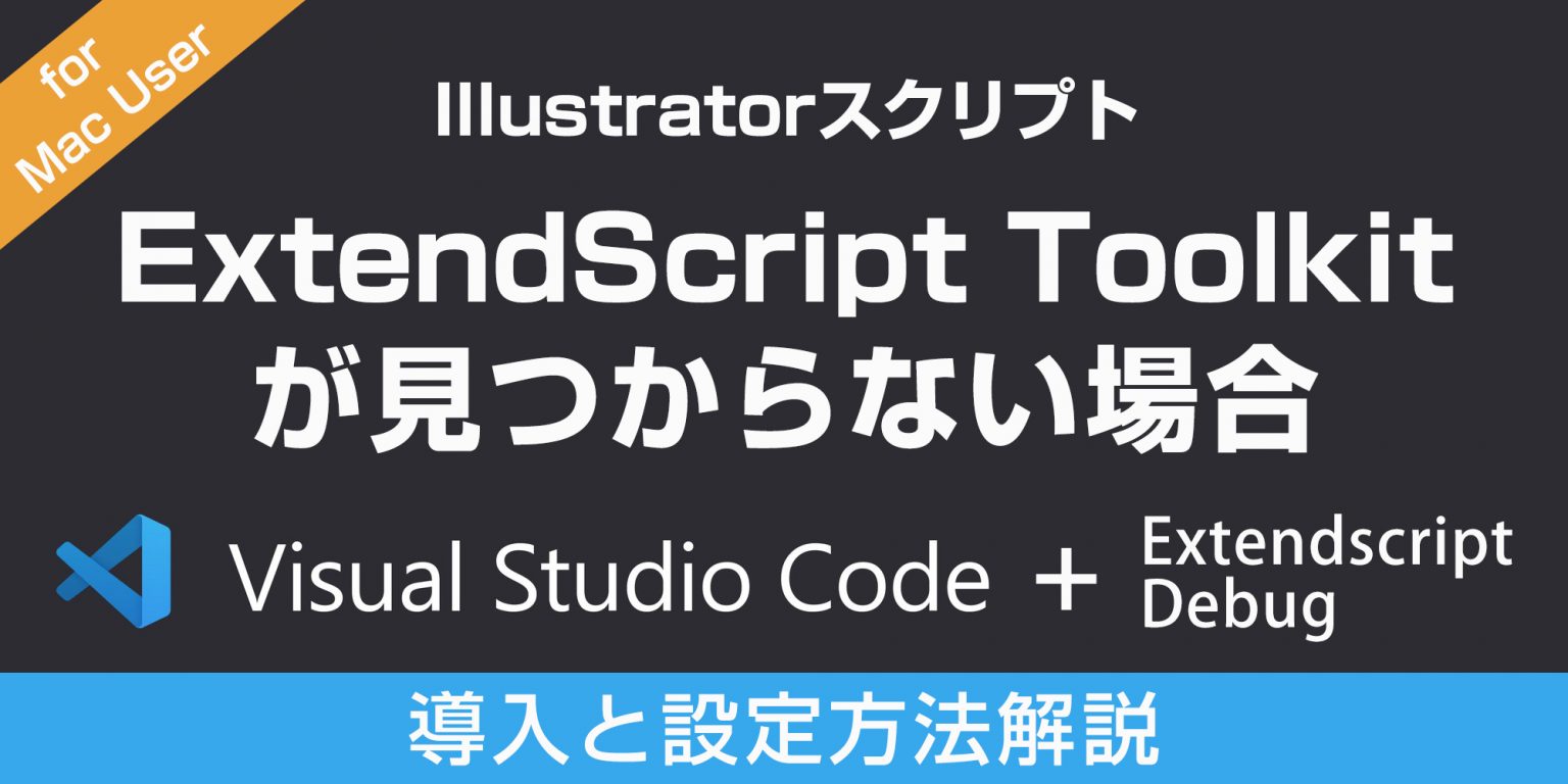 (最新) Extendscript toolkitが見つからない場合の対処法 (Illustratorスクリプト,イラレ スクリプト) | 在宅副業ストックフォトログ